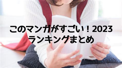 「このマンガがすごい！2023」オトコ編・オンナ編トップ20の作品まとめ ディレイマニア