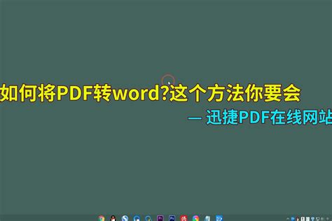PDF转word怎么转PDF转word在线视频教学 凤凰网视频 凤凰网