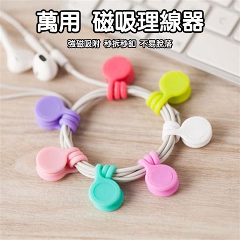 My Color 【5入】萬用磁吸理線器 糖果色集線器 繞線器 磁吸 收納 【f041】 Pchome 24h購物