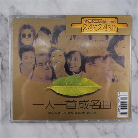 【貳扌殿】cd─一人一首成名曲 滾石24k 24bit 珍藏版金碟系列 1998 滾石 未拆封 1元起標無底價 Yahoo奇摩拍賣
