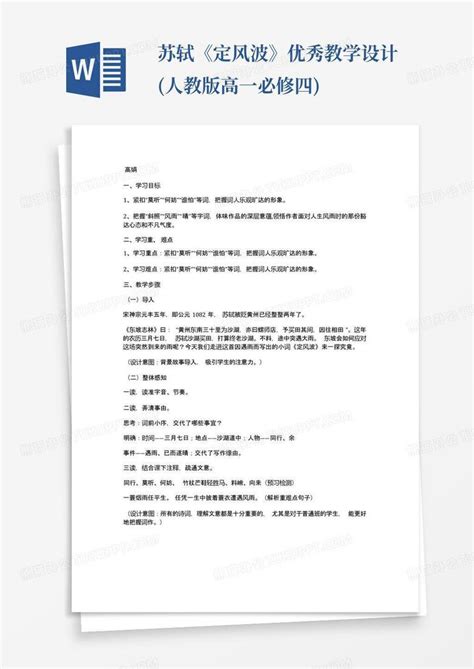 苏轼《定风波》优秀教学设计人教版高一必修四word模板下载编号lknkwxbr熊猫办公
