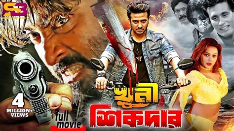 Khuni Sikdar খুনি শিকদার Bangla Movie Shakib Khan And Nodi Sohel