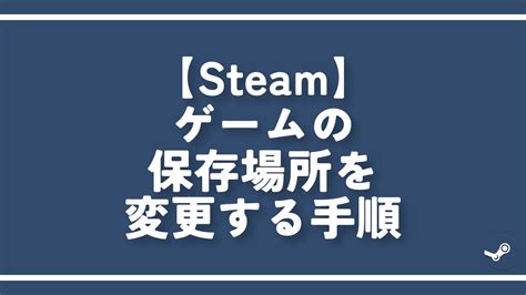 【steam】ゲームの保存場所を変更する手順 ナポリタン寿司のpc日記