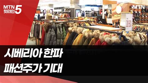 시베리아 한파에 너도나도 패딩패딩 속도 내는 K패션주 어디 머니투데이방송 뉴스 Youtube