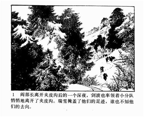 連環畫 林海雪原（下） （趙明鈞 繪） 每日頭條