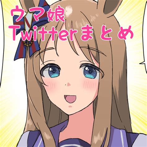 ウマ娘twitterまとめ7 Kuro