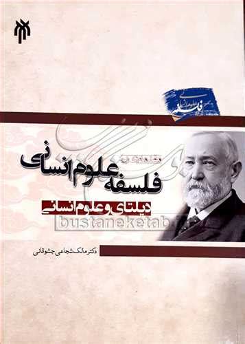 قیمت و خرید کتاب مقدمه ای بر فلسفه علوم انسانی اثر مالک شجاعی جشوقانی