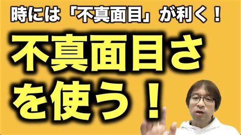 【不真面目教師】真面目だけではいけない。不真面目だけでもいけない。 Youtube