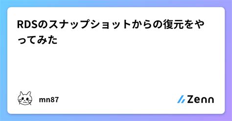 Rdsのスナップショットからの復元をやってみた