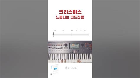 크리스마스 느낌나는 코드진행🎄 Youtube