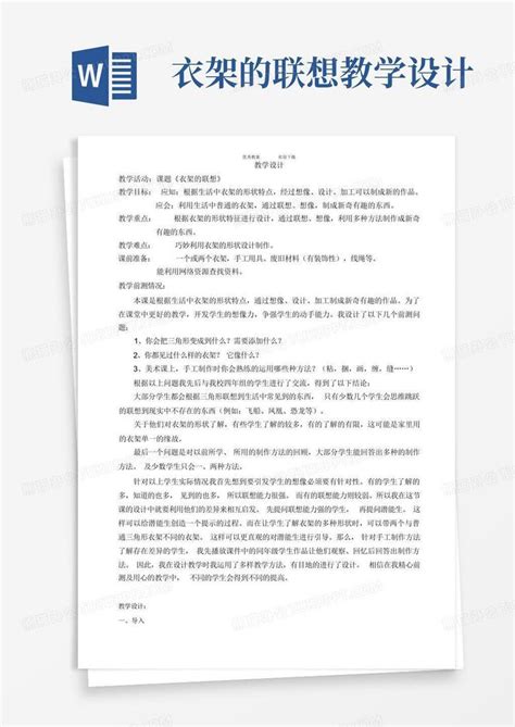 衣架的联想教学设计word模板下载编号qgzrzgrg熊猫办公