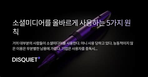소셜미디어를 올바르게 사용하는 5가지 원칙 Disquiet