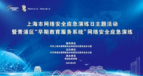 青浦区举办网络安全宣传周“应急演练日”主题活动暨区“早期教育服务系统”网络安全应急演练澎湃号·政务澎湃新闻 The Paper