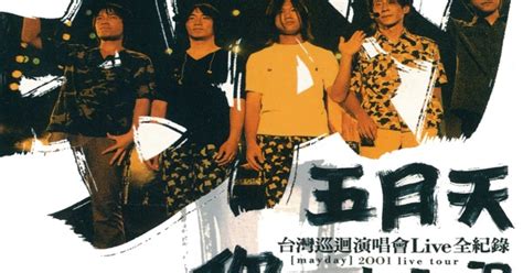五月天