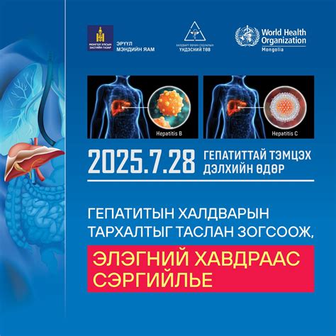 ӨНӨӨДӨР “ГЕПАТИТТАЙ ТЭМЦЭХ ДЭЛХИЙН ӨДӨР”