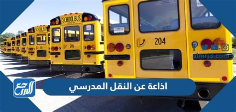 اذاعة عن النقل المدرسي مع مقدمة وخاتمة Pdf Doc موقع المرجع