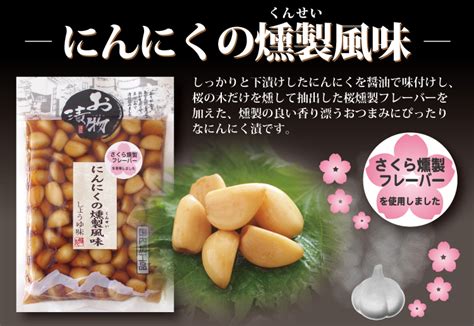 にんにくの燻製風味 北杜食品株式会社