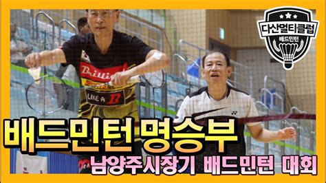남양주시장기 배드민턴 대회 60대 B조 남복 동호인 생활체육 시합 경기 게임 2024년 8월 31일 Youtube