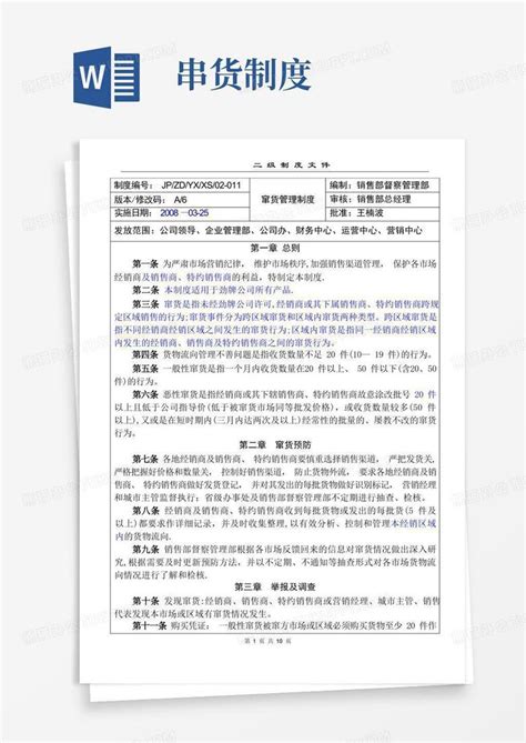 窜货管理制度word模板下载编号ljmgwaxr熊猫办公