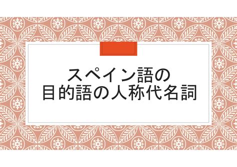 スペイン語 直接目的語・間接目的語と目的格人称代名詞 英語・スペイン語翻訳者の語学学習と翻訳と旅の話