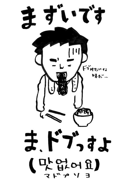 日本語「まずいです」→韓国語「ま、ドブっすよ맛없어요」 語呂で覚える韓国語 こんぶパン