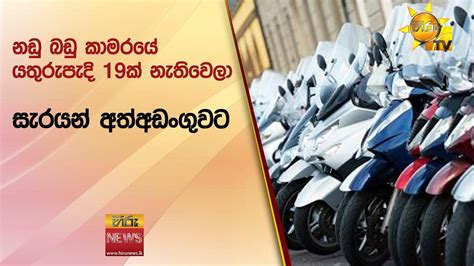 නඩු බඩු කාමරයේ යතුරුපැදි 19ක් නැතිවෙලා සැරයන් අත්අඩංගුවට Hiru News Youtube