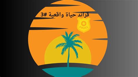 قراند الحياه الواقعيه 3 مداهمه الميناء Youtube