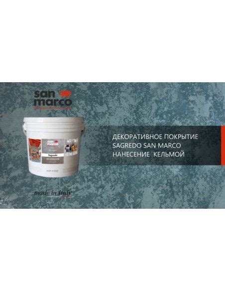 San Marco Sagredo л суперматовая двухцветная декоративная краска
