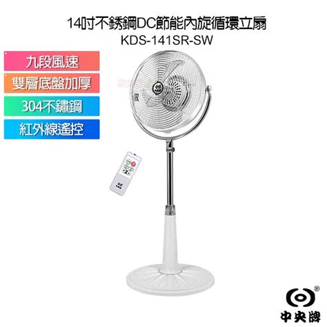中央牌 14吋不銹鋼dc節能內旋循環立扇kds 141sr Sw（絢麗白）雙層加厚底座 蝦皮購物