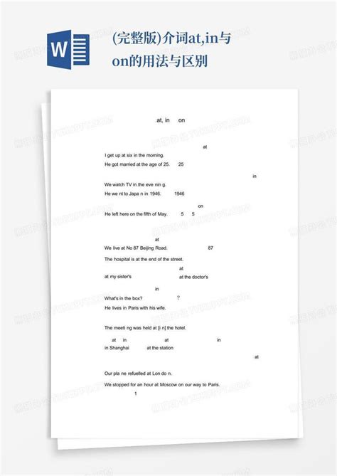 完整版 介词at In与on的用法与区别word模板下载 编号lxrxxyew 熊猫办公