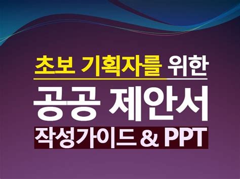 공공 웹사이트 구축운영 제안서 작성 꿀팁 및 양식 크몽