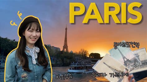 Sub 40days 나혼자유럽여행프랑스편🇫🇷04 파리 기념품몽마르뜨언덕💓사랑해벽오페라 가르니에👑에펠탑구경할 땐 바토무슈⛴ Youtube