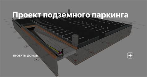 Проект подземного паркинга ПРОЕКТЫ ДОМОВ Дзен