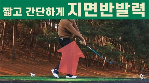 A Golf 🏋️‍♂️🏋️‍♀️ 짧고 간단하게 지면반발력 지면반력 골프스윙레슨 정승진 Youtube