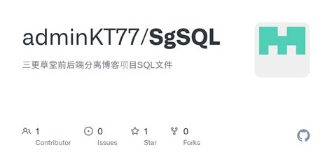 GitHub adminKT SgSQL 三更草堂前后端分离博客项目SQL文件
