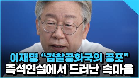 시사심리분석 이재명의 자기충족적 예언 즉석연설에서 드러난 현재의 속마음 Youtube