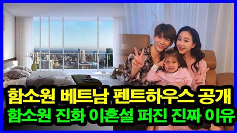 함소원 베트남 펜트하우스 공개 함소원 진화 이혼설 퍼진 진짜 이유 Youtube