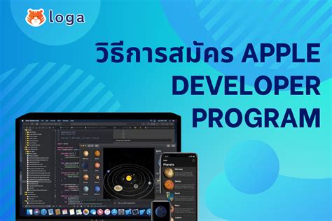 วิธีการสมัคร Apple Developer Program Loga