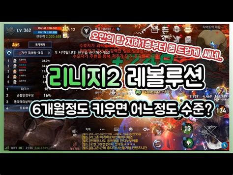 리니지 2 레볼루션 공식 커뮤니티 6개월정도 키우면 어느정도 수준일까 Netmarble Forums