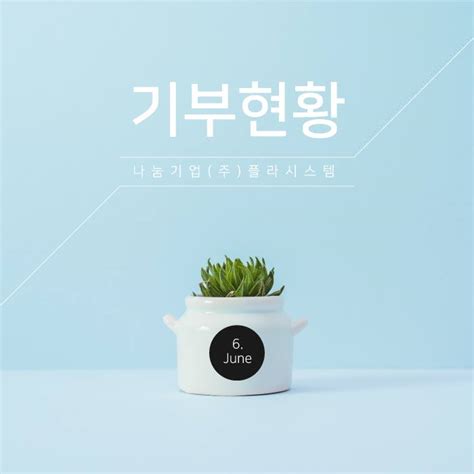 주플라시스템 주플라시스템의 💗6월 기부현황💗 입니다~ 꽃 을 사랑하는 마음만큼 꾸준하게