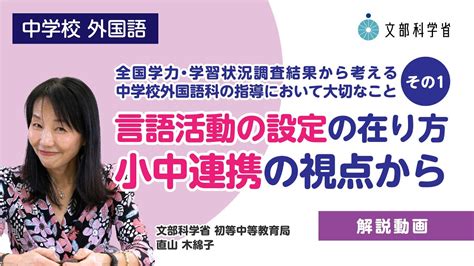 【中】【外国語】「言語活動の設定の在り方 小中連携の視点から」全国学力・学習状況調査結果から考える中学校外国語科の指導において大切なこと その