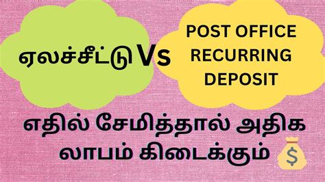 ஏலச்சீட்டு Vs Post Office Recurring Deposit அதிக லாபம் கிடைக்கும்
