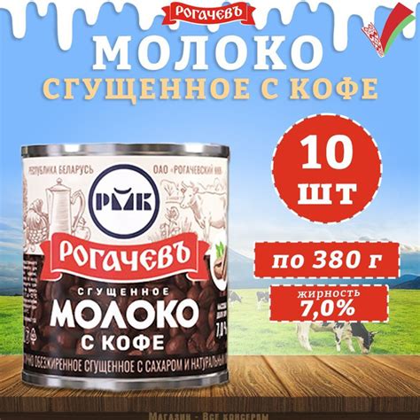 Молоко сгущенное с кофе 7%, Рогачев, 10 шт. по 380 г - купить с ...