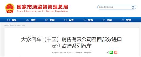 大众汽车（中国）销售有限公司召回部分进口宾利欧陆系列汽车