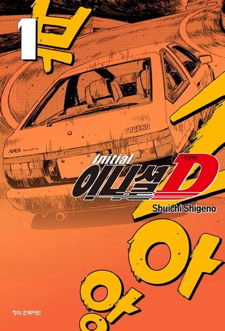 이니셜 D 1 Shuichi Shigeno 교보문고