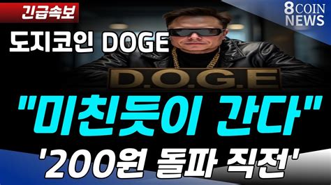 도지코인 긴급속보 미친듯이 간다 200원 돌파 직전 Youtube