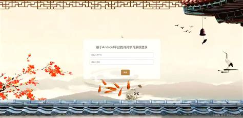 【2024】基于springboot的古诗词学习小程序设计与实现 基于微信小程序的古诗词在线学习系统的设计与实现 csdn博客