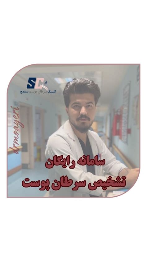 ‎کلینیک سرطان پوست سنندج دکتر حسن معیری‎ Skincancerdrmoayeri