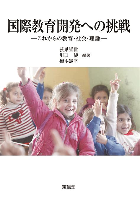 書評荻巣 崇世橋本 憲幸川口 純編著国際教育開発への挑戦これからの教育社会理論 東信堂