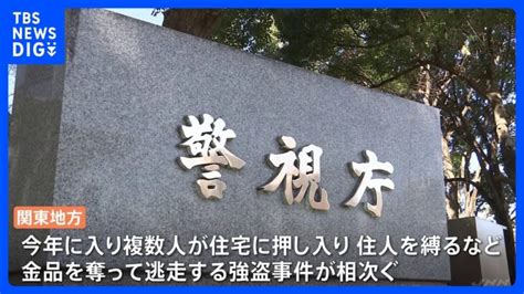 【独自】関東連続強盗事件 事件関与の男が逮捕か 渋谷の事件と同一犯｜tbs News Dig │ 【気ままに】ニュース速報